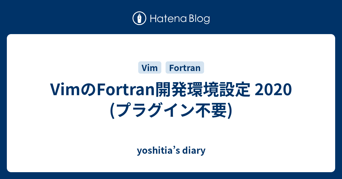 VimのFortran開発環境設定 2020 (プラグイン不要) - yoshitia’s diary