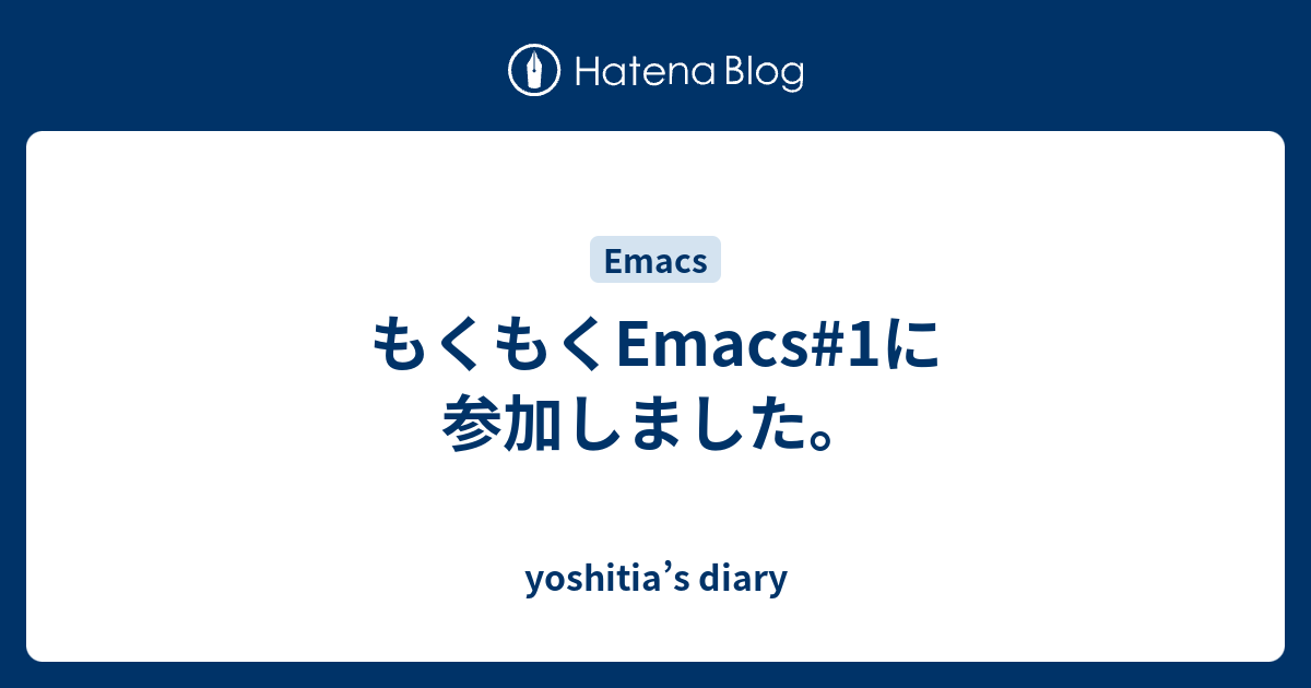もくもくEmacs#1に参加しました。 - yoshitia’s diary