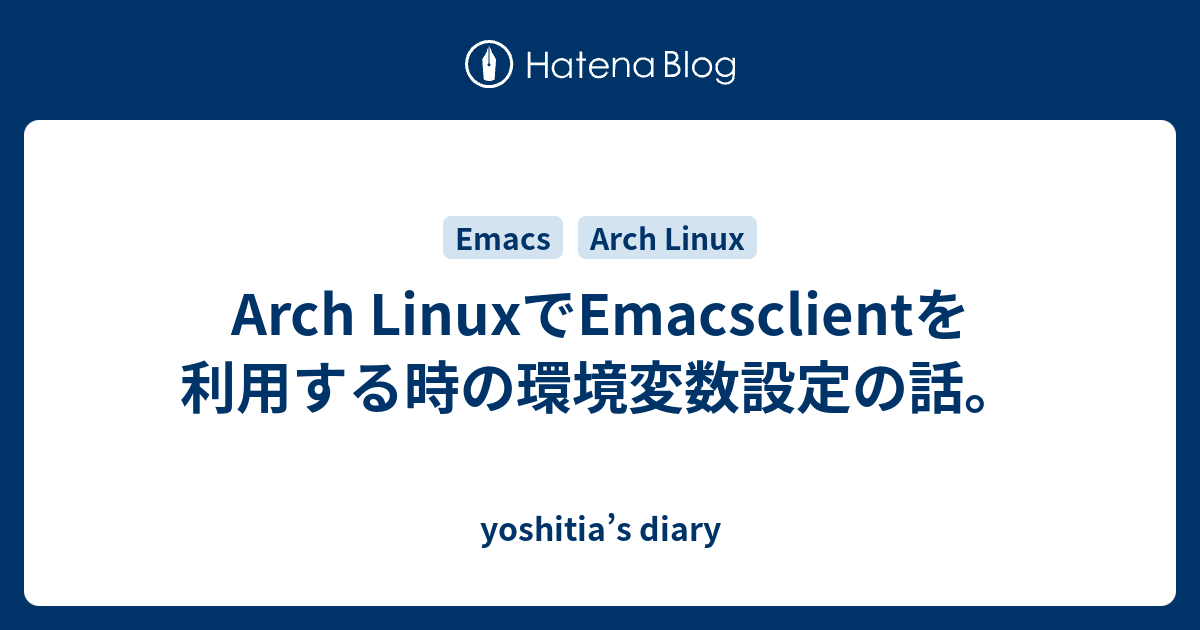 Arch LinuxでEmacsclientを利用する時の環境変数設定の話。 - yoshitia’s diary