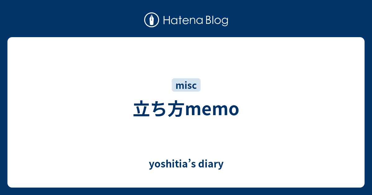立ち方memo - yoshitia’s diary