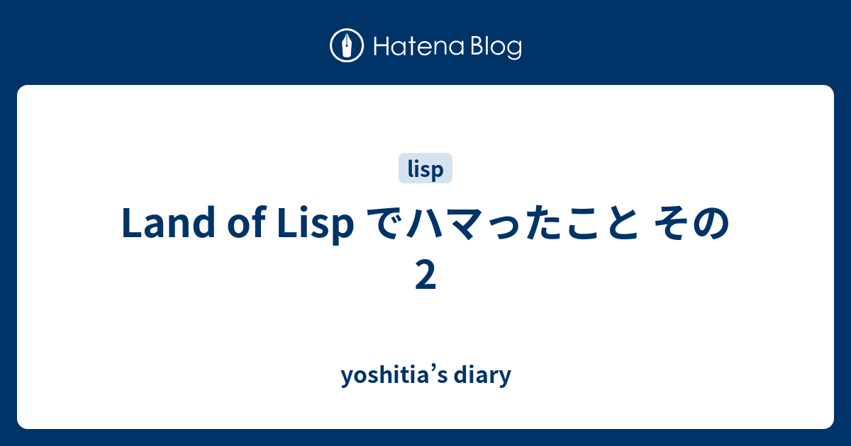 Land of Lisp でハマったこと その2 - yoshitia’s diary