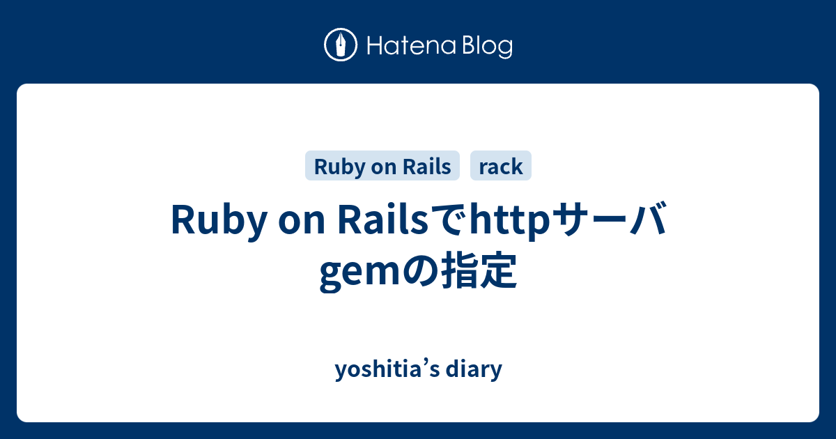 Ruby on Railsでhttpサーバgemの指定 - yoshitia’s diary