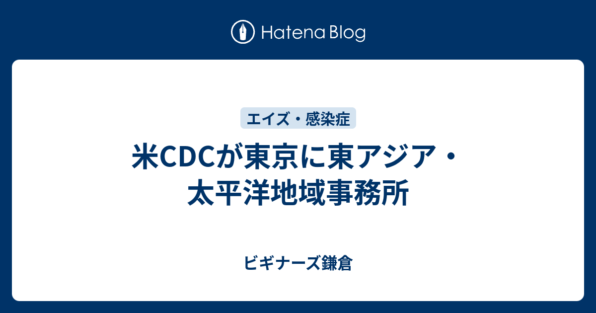 米CDCが東京に東アジア・太平洋地域事務所 - ビギナーズ鎌倉