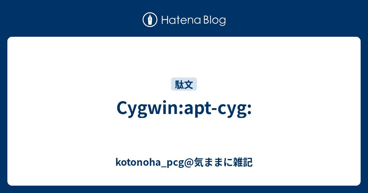 Cygwin:apt-cyg: - kotonoha_pcg@気ままに雑記