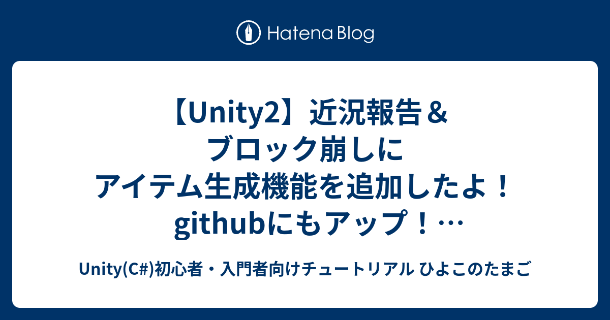 【Unity2】近況報告＆ブロック崩しにアイテム生成機能を追加したよ！githubにもアップ！【ブロック崩し6】 - Unity(C#)初心者・入門者向けチュートリアル ひよこのたまご