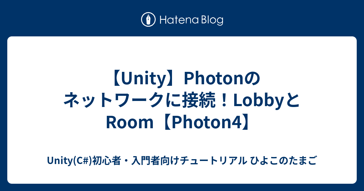 【Unity】Photonのネットワークに接続！LobbyとRoom【Photon4】 - Unity(C#)初心者・入門者向けチュートリアル ...