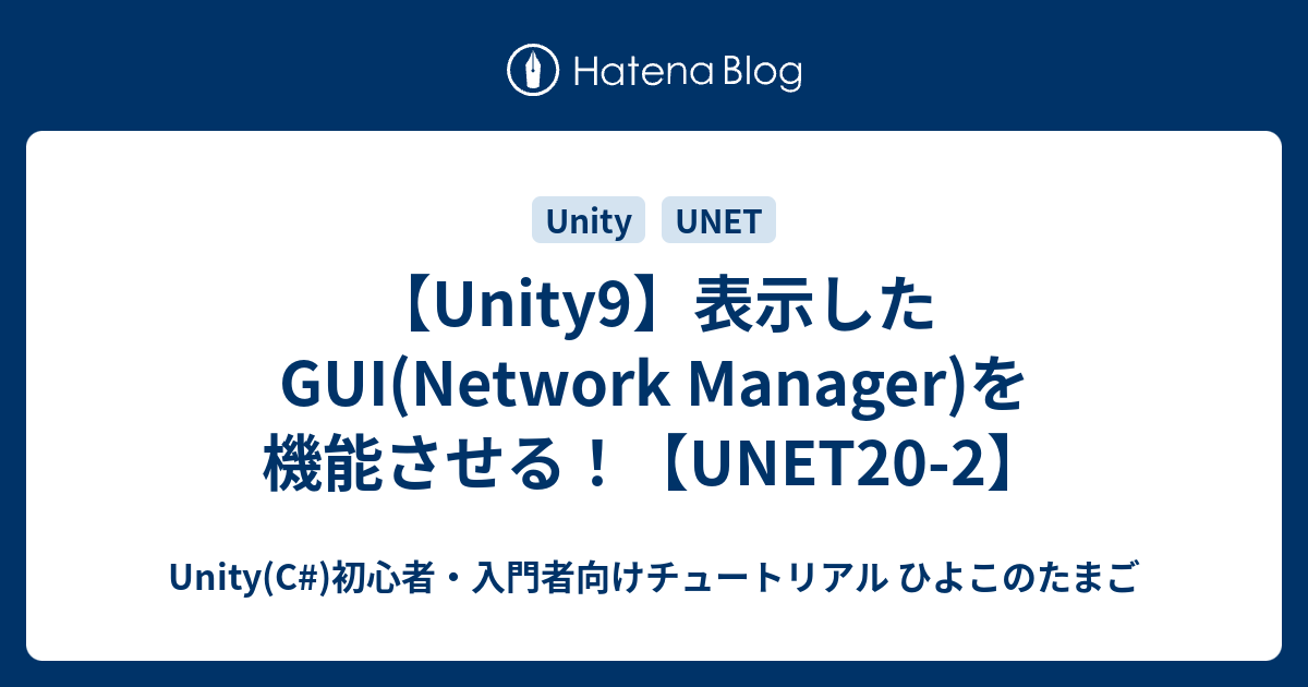 【Unity9】表示したGUI(Network Manager)を機能させる！【UNET20-2】 - Unity(C#)初心者・入門者向けチュートリアル ひよこのたまご