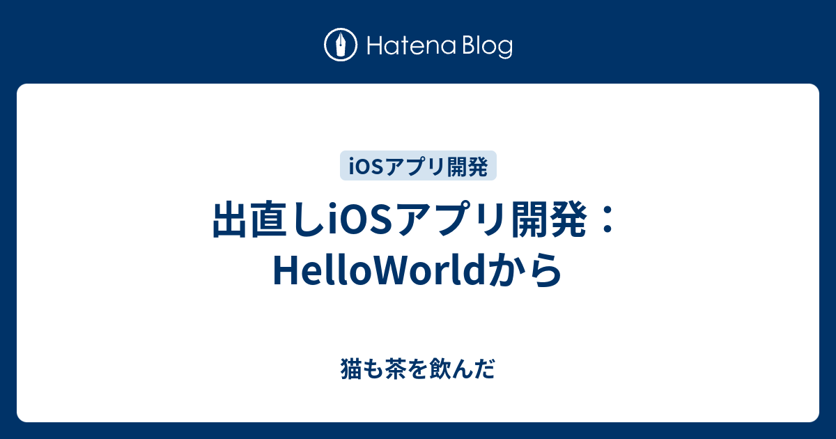 出直しiOSアプリ開発：HelloWorldから - 猫も茶を飲んだ