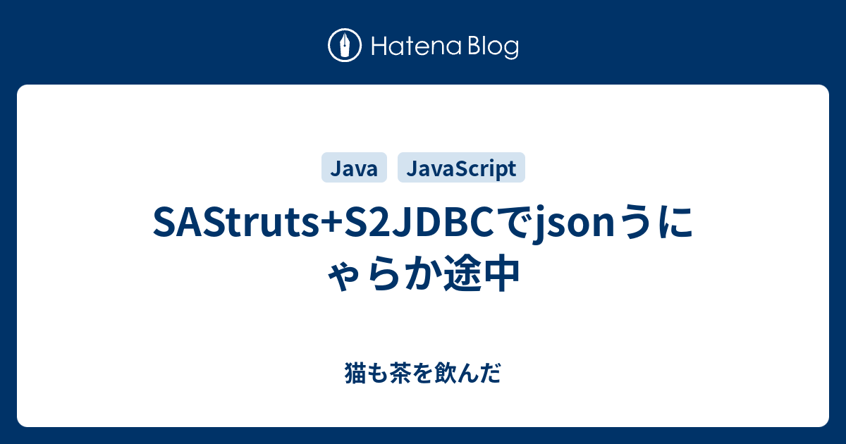 SAStruts+S2JDBCでjsonうにゃらか途中 - 猫も茶を飲んだ