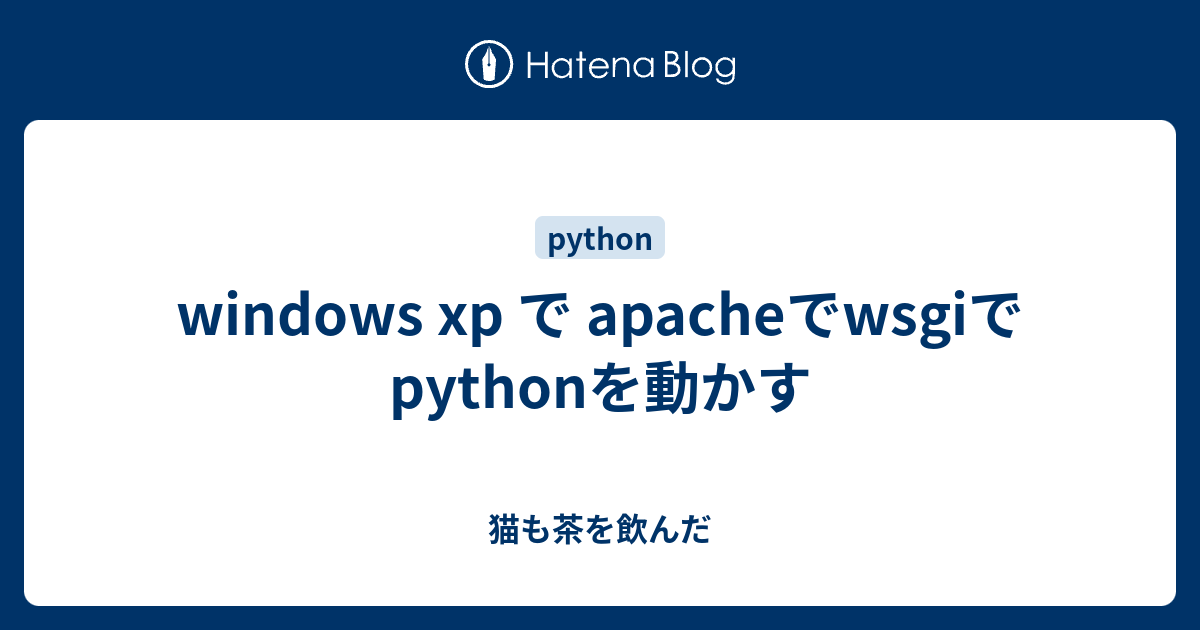 windows xp で apacheでwsgiでpythonを動かす - 猫も茶を飲んだ