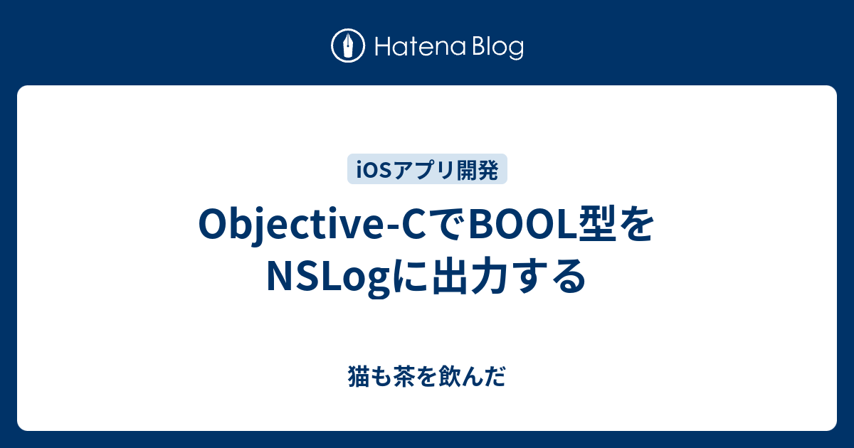 Objective-CでBOOL型をNSLogに出力する - 猫も茶を飲んだ