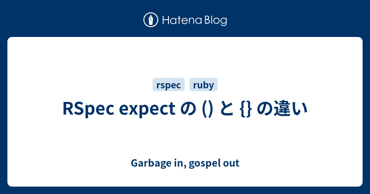 RSpec expect の () と {} の違い - Garbage in, gospel out