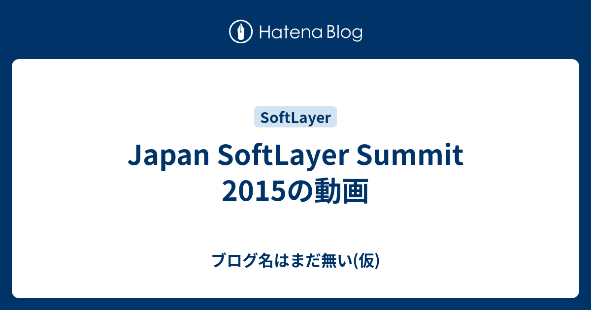 Japan SoftLayer Summit 2015の動画 - ブログ名はまだ無い(仮)