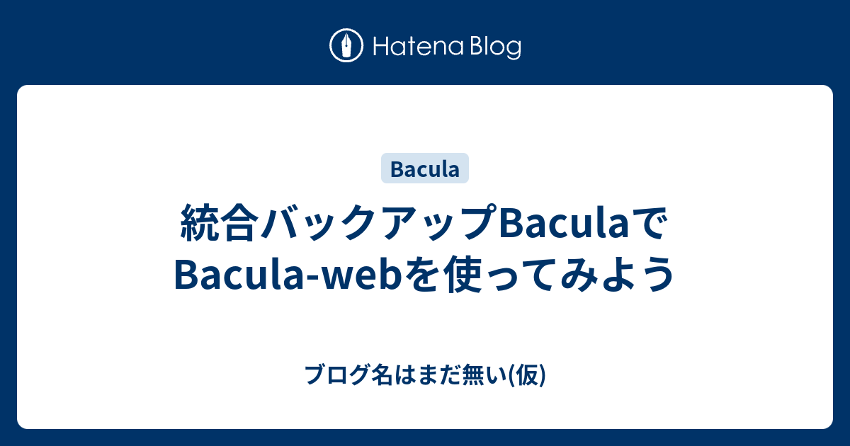 統合バックアップBaculaでBacula-webを使ってみよう - ブログ名はまだ無い(仮)