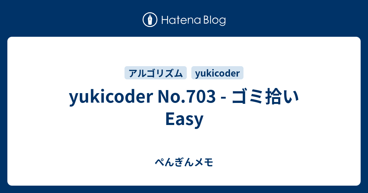 yukicoder No.703 - ゴミ拾い Easy - ぺんぎんメモ