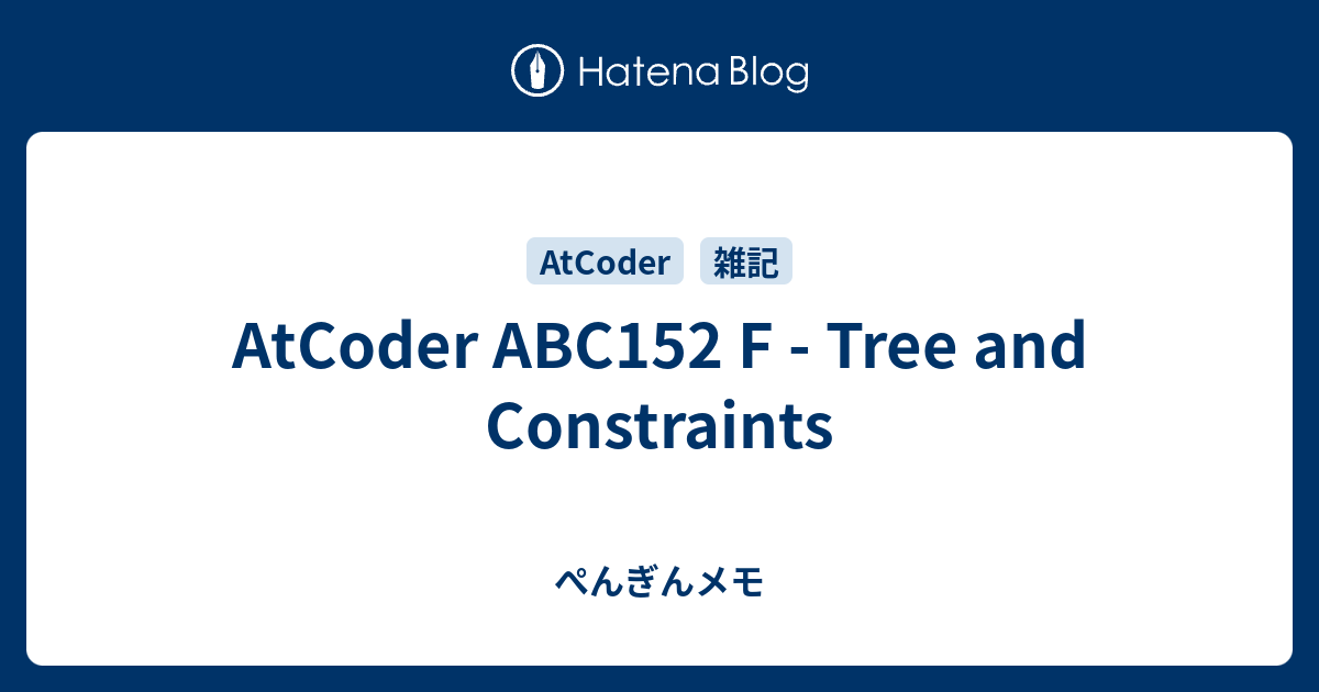 AtCoder ABC152 F - Tree and Constraints - ぺんぎんメモ