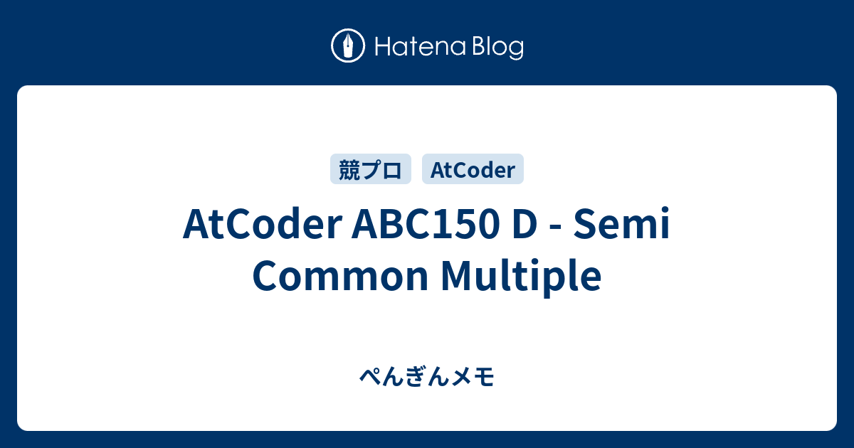 AtCoder ABC150 D - Semi Common Multiple - ぺんぎんメモ