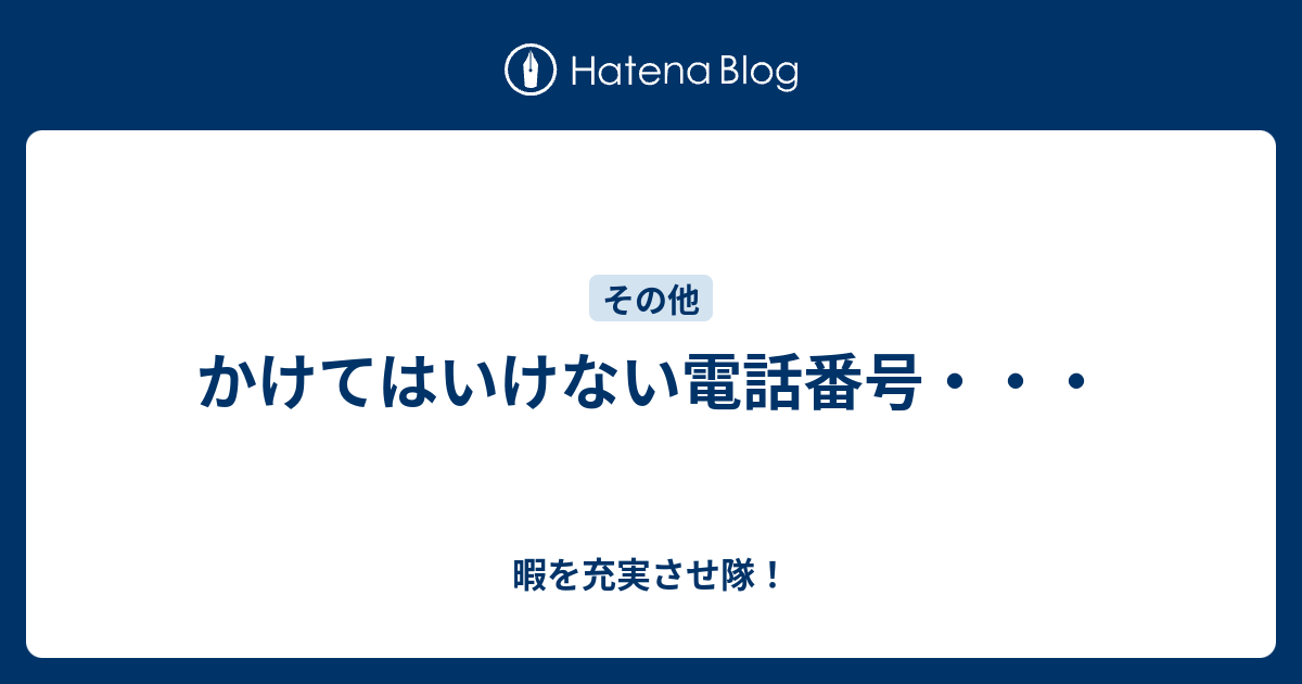 かけてはいけない電話番号・・・ - 暇を充実させ隊！