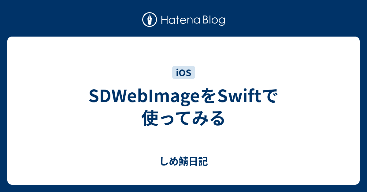 SDWebImageをSwiftで使ってみる - しめ鯖日記