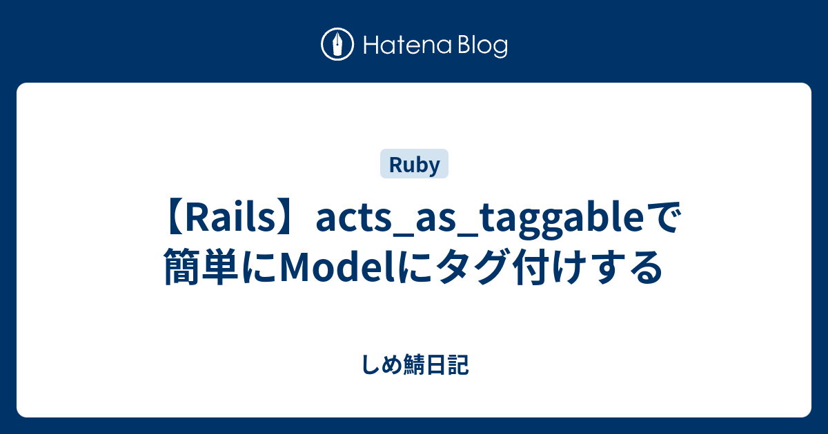 【Rails】acts_as_taggableで簡単にModelにタグ付けする - しめ鯖日記