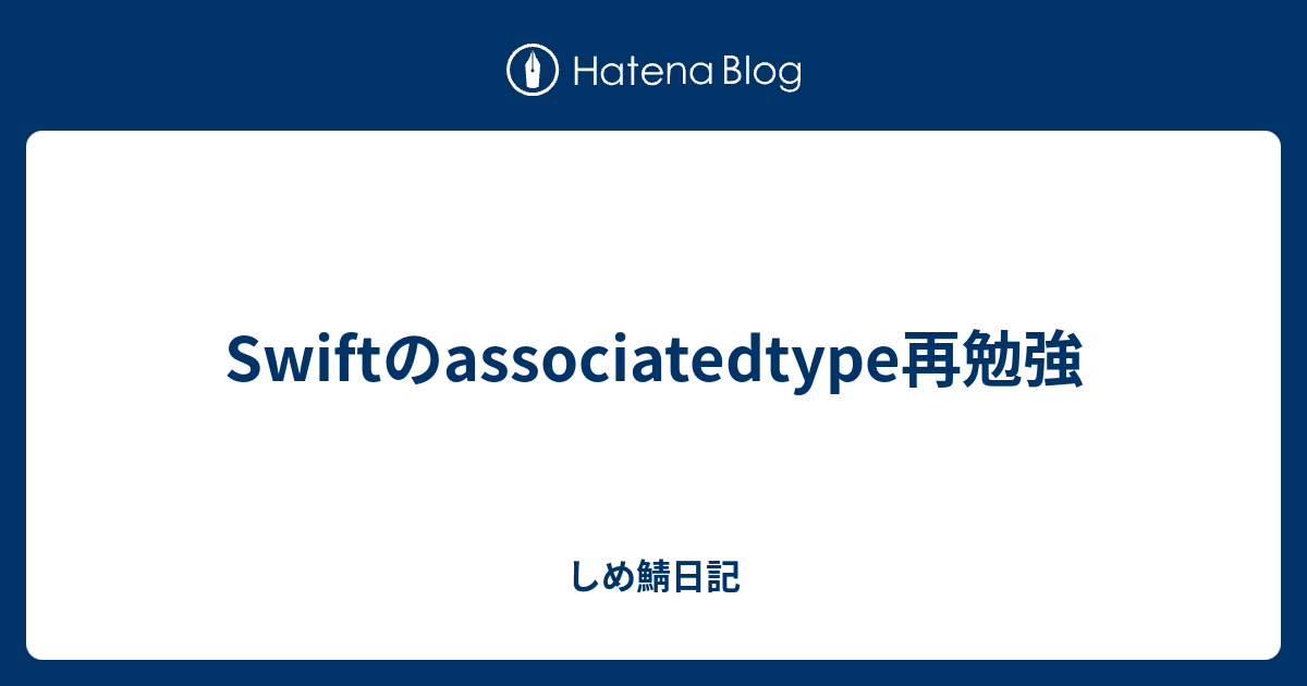 Swiftのassociatedtype再勉強 - しめ鯖日記