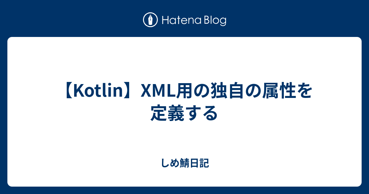 【Kotlin】XML用の独自の属性を定義する - しめ鯖日記
