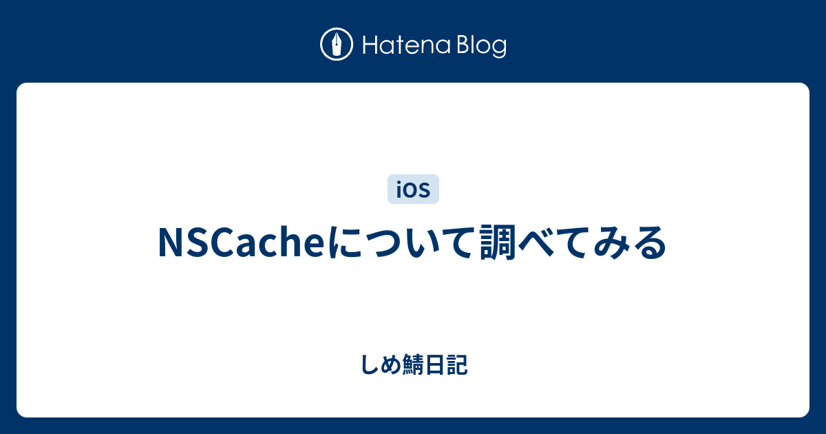 NSCacheについて調べてみる - しめ鯖日記