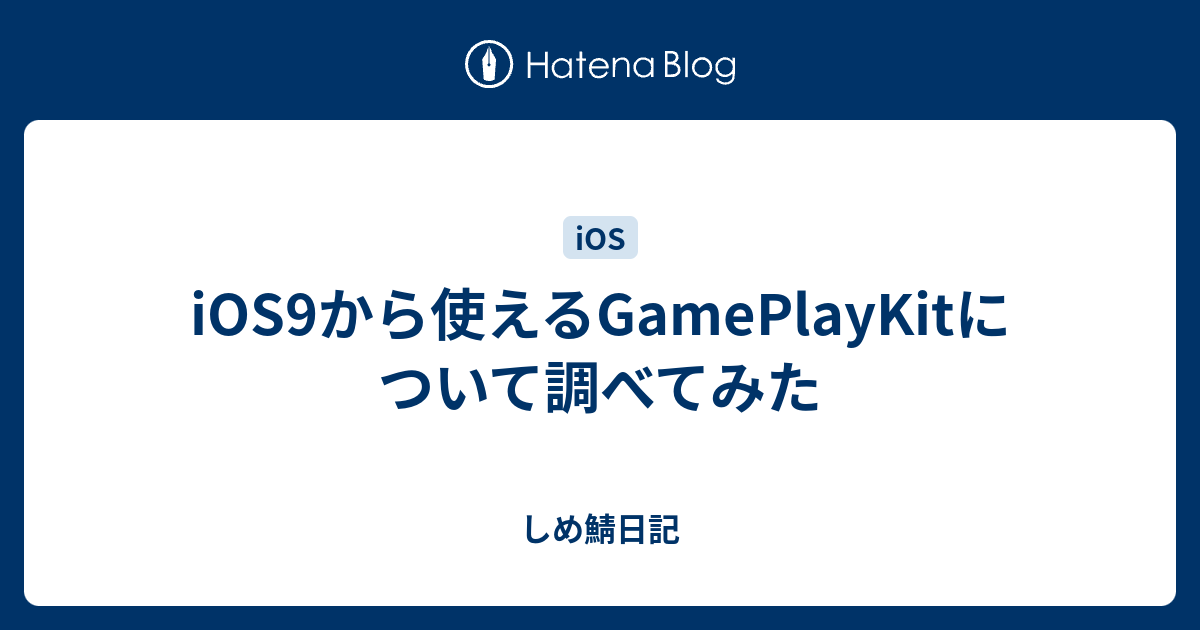 iOS9から使えるGamePlayKitについて調べてみた - しめ鯖日記