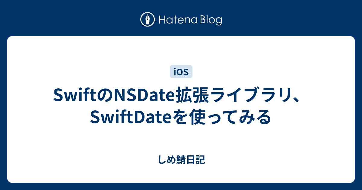 SwiftのNSDate拡張ライブラリ、SwiftDateを使ってみる - しめ鯖日記
