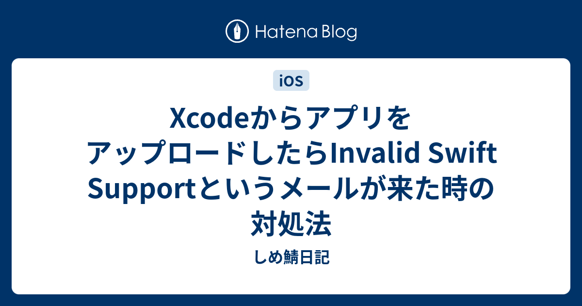 XcodeからアプリをアップロードしたらInvalid Swift Supportというメールが来た時の対処法 - しめ鯖日記