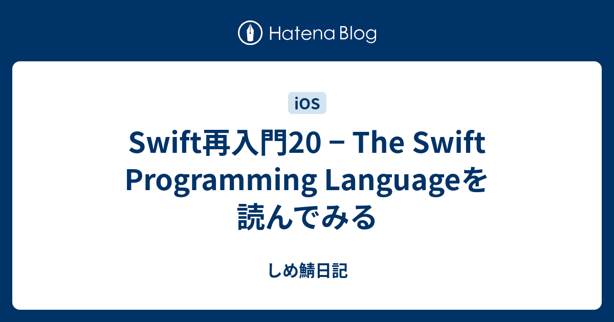 Swift再入門20 − The Swift Programming Languageを読んでみる - しめ鯖日記