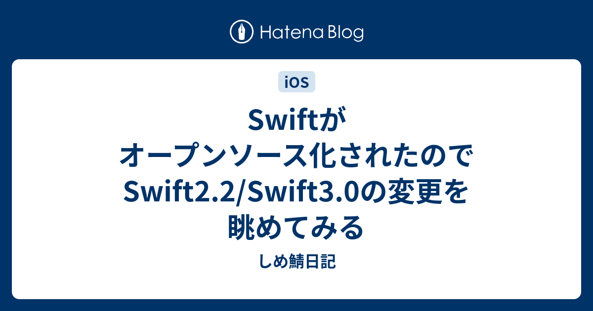 Swiftがオープンソース化されたのでSwift2.2/Swift3.0の変更を眺めてみる - しめ鯖日記