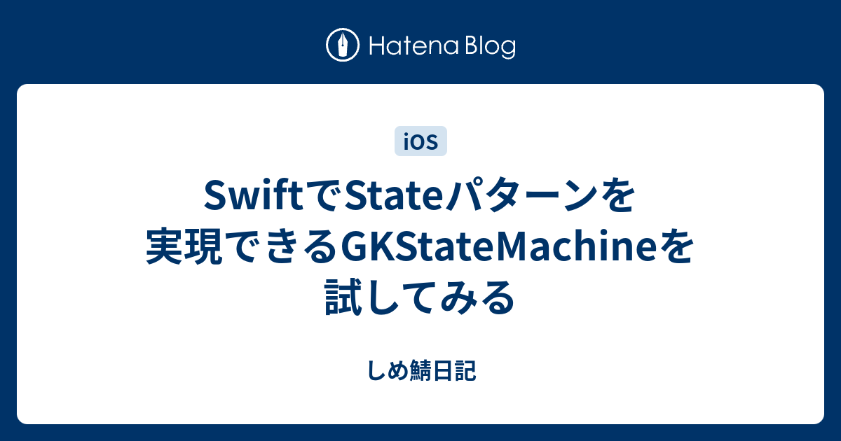 SwiftでStateパターンを実現できるGKStateMachineを試してみる - しめ鯖日記