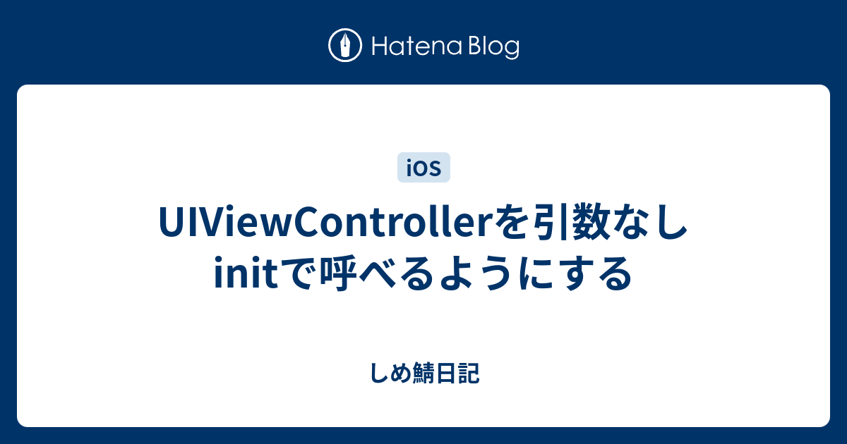 UIViewControllerを引数なしinitで呼べるようにする - しめ鯖日記