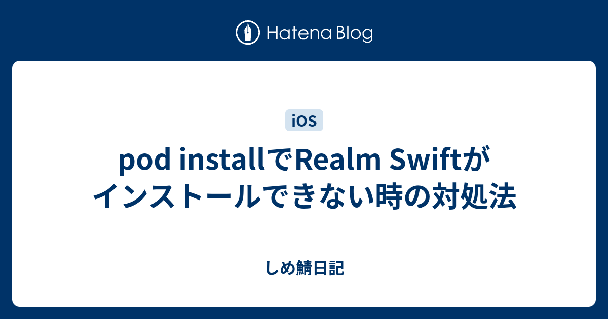 pod installでRealm Swiftがインストールできない時の対処法 - しめ鯖日記