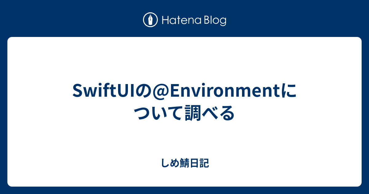 SwiftUIの@Environmentについて調べる - しめ鯖日記