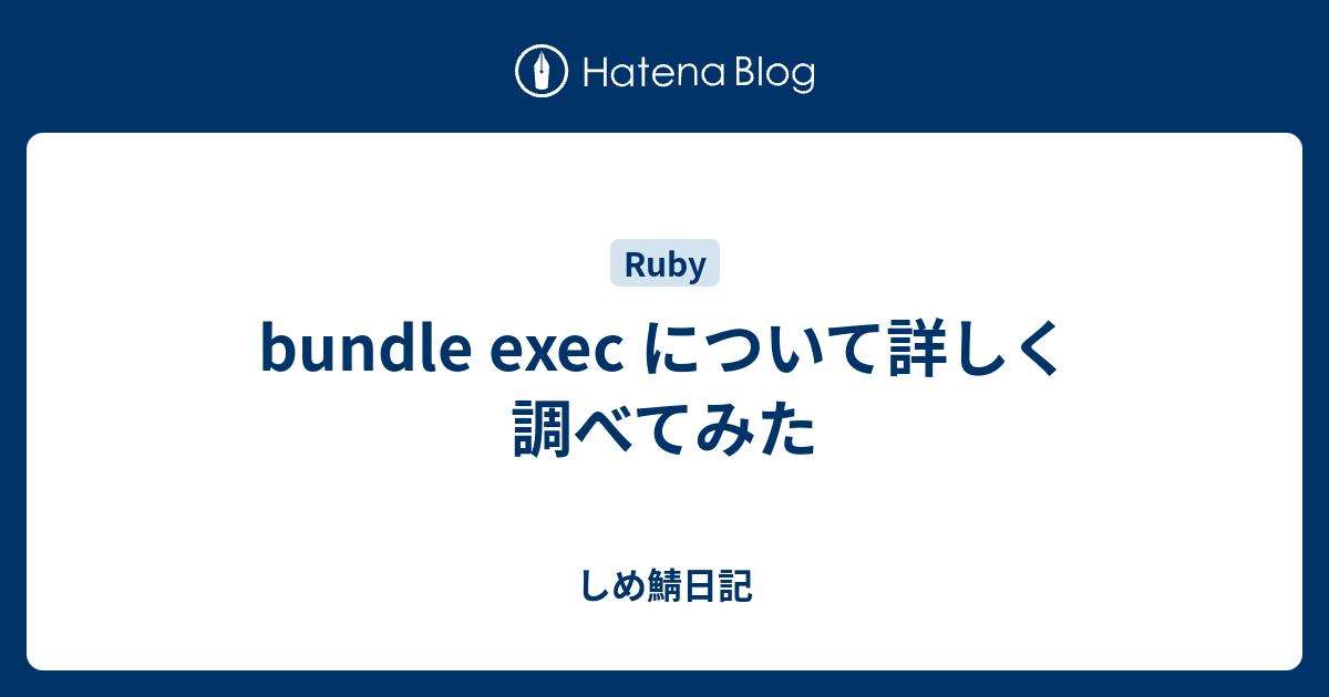 bundle exec について詳しく調べてみた - しめ鯖日記