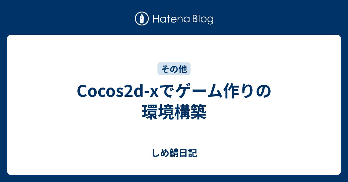 Cocos2d-xでゲーム作りの環境構築 - しめ鯖日記