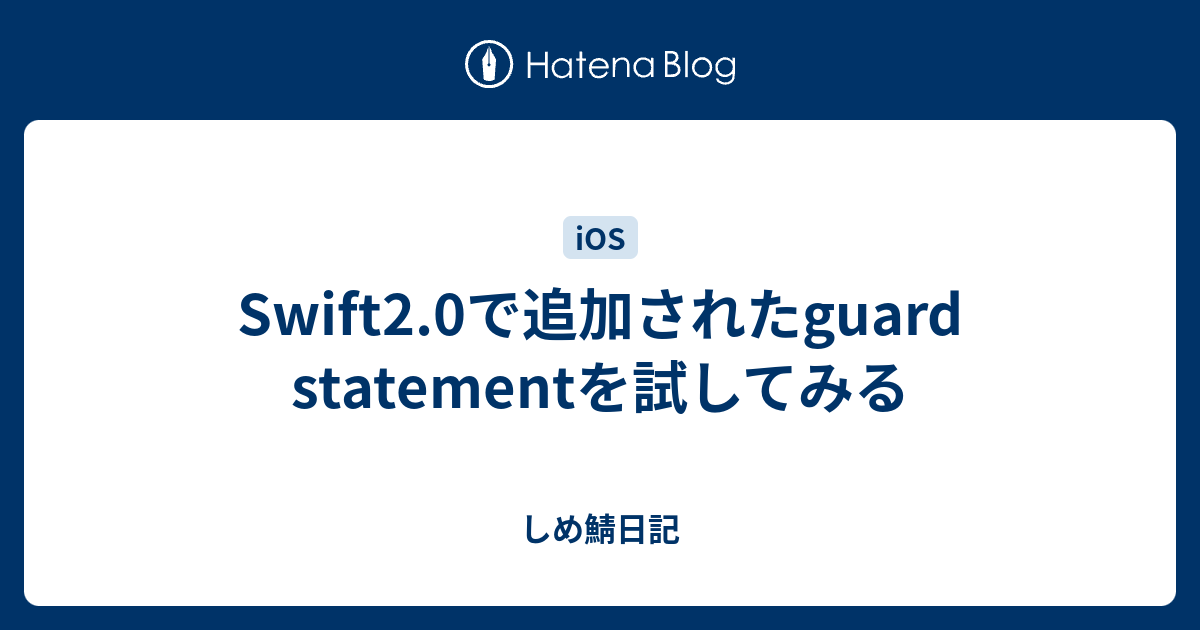Swift2.0で追加されたguard statementを試してみる - しめ鯖日記