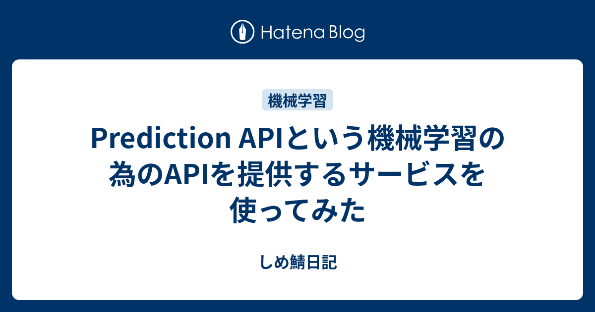 Prediction APIという機械学習の為のAPIを提供するサービスを使ってみた - しめ鯖日記