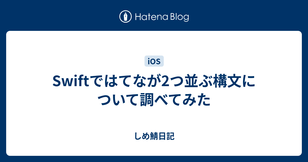 Swiftではてなが2つ並ぶ構文について調べてみた しめ鯖日記 