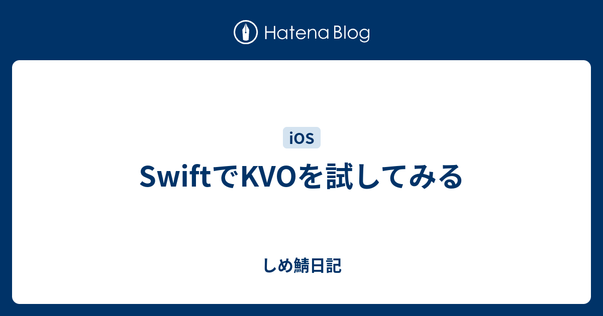 SwiftでKVOを試してみる - しめ鯖日記