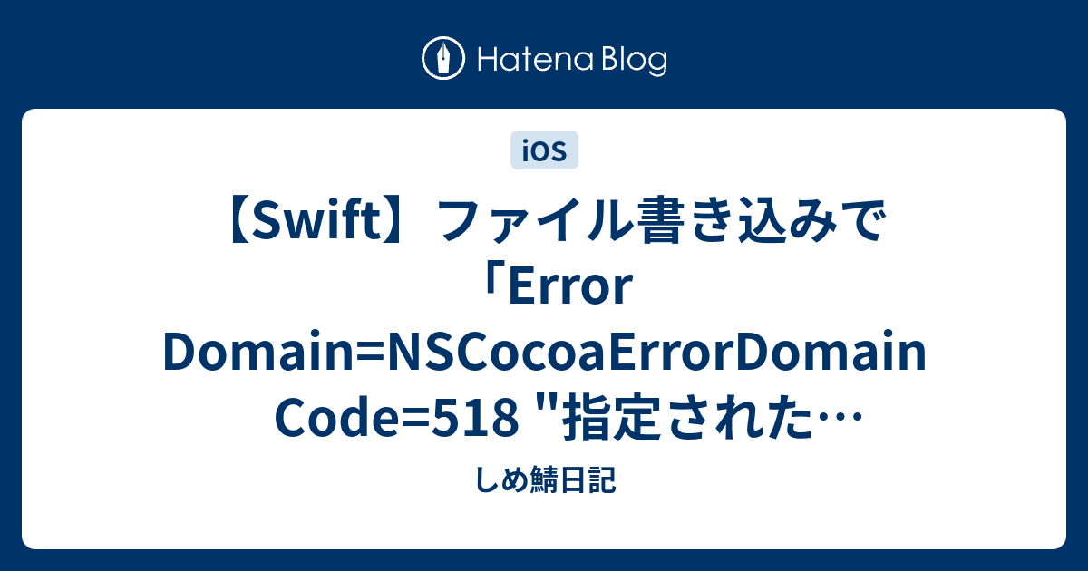 【Swift】ファイル書き込みで「Error Domain=NSCocoaErrorDomain Code=518 "指定されたURLタイプが ...