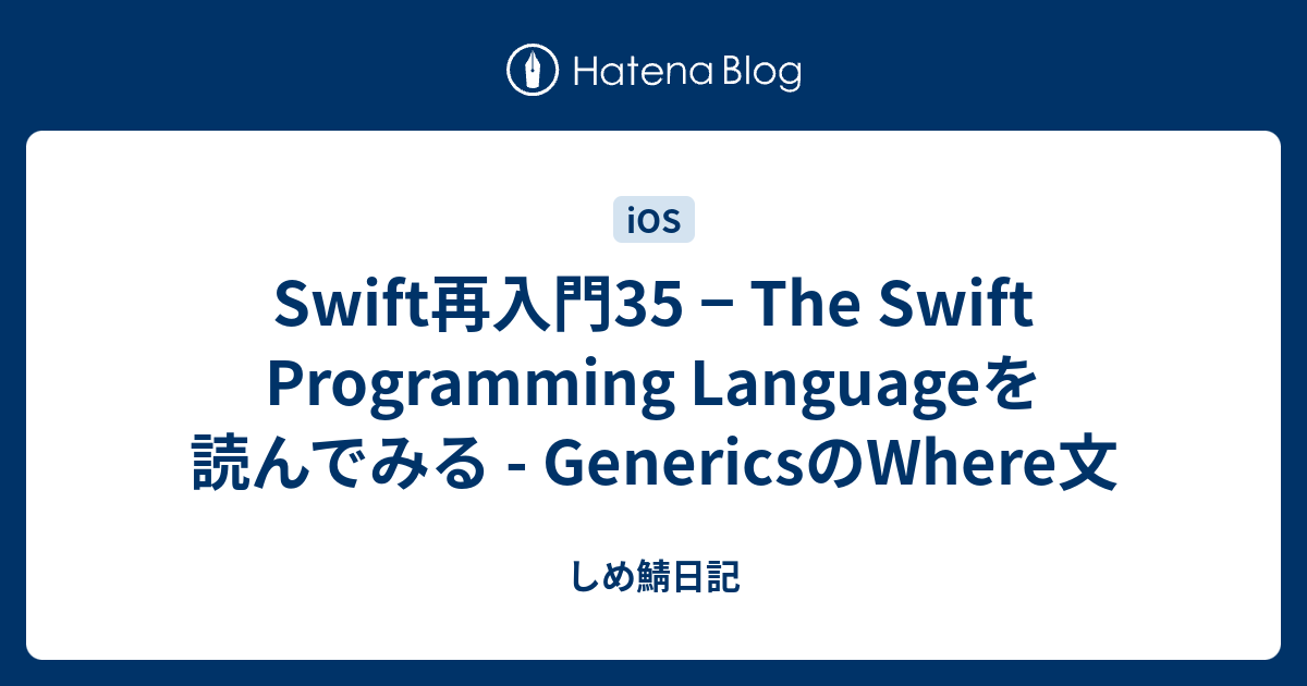 Swift再入門35 − The Swift Programming Languageを読んでみる - GenericsのWhere文 - しめ鯖日記