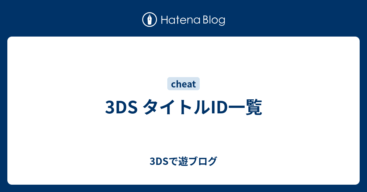 3DS タイトルID一覧 - 3DSで遊ブログ