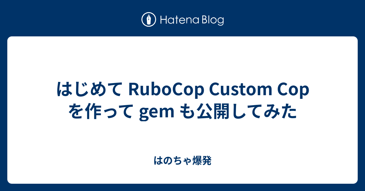 はじめて RuboCop Custom Cop を作って gem も公開してみた - はのちゃ爆発
