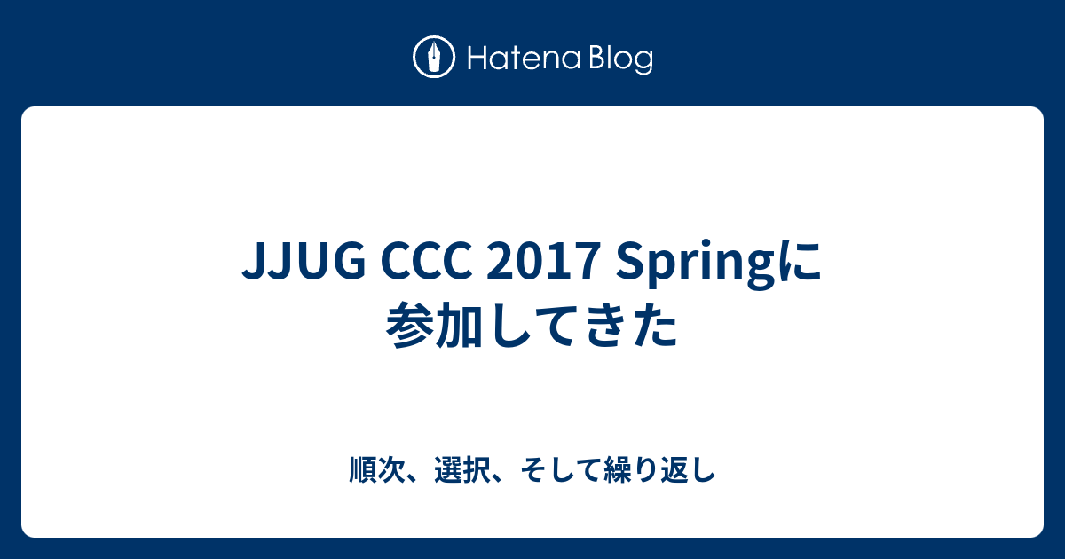 JJUG CCC 2017 Springに参加してきた - 順次、選択、そして繰り返し