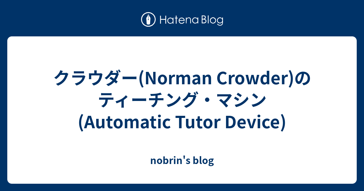クラウダー(Norman Crowder)のティーチング・マシン(Automatic Tutor Device) - nobrin's blog