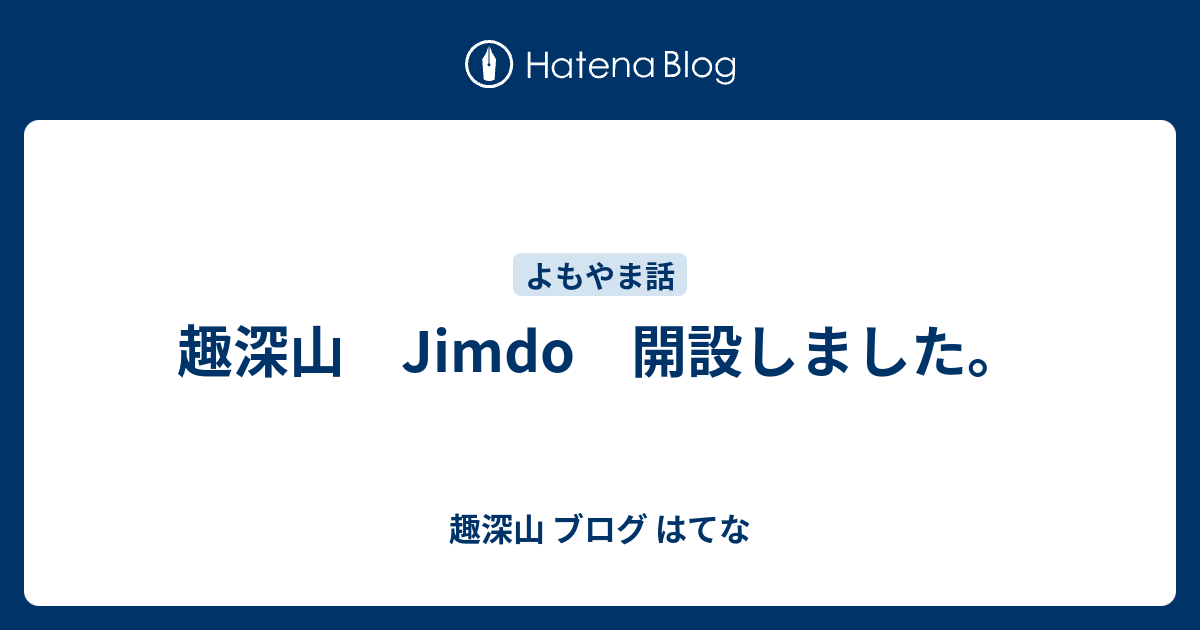 趣深山 Jimdo 開設しました。 - 趣深山 ブログ はてな