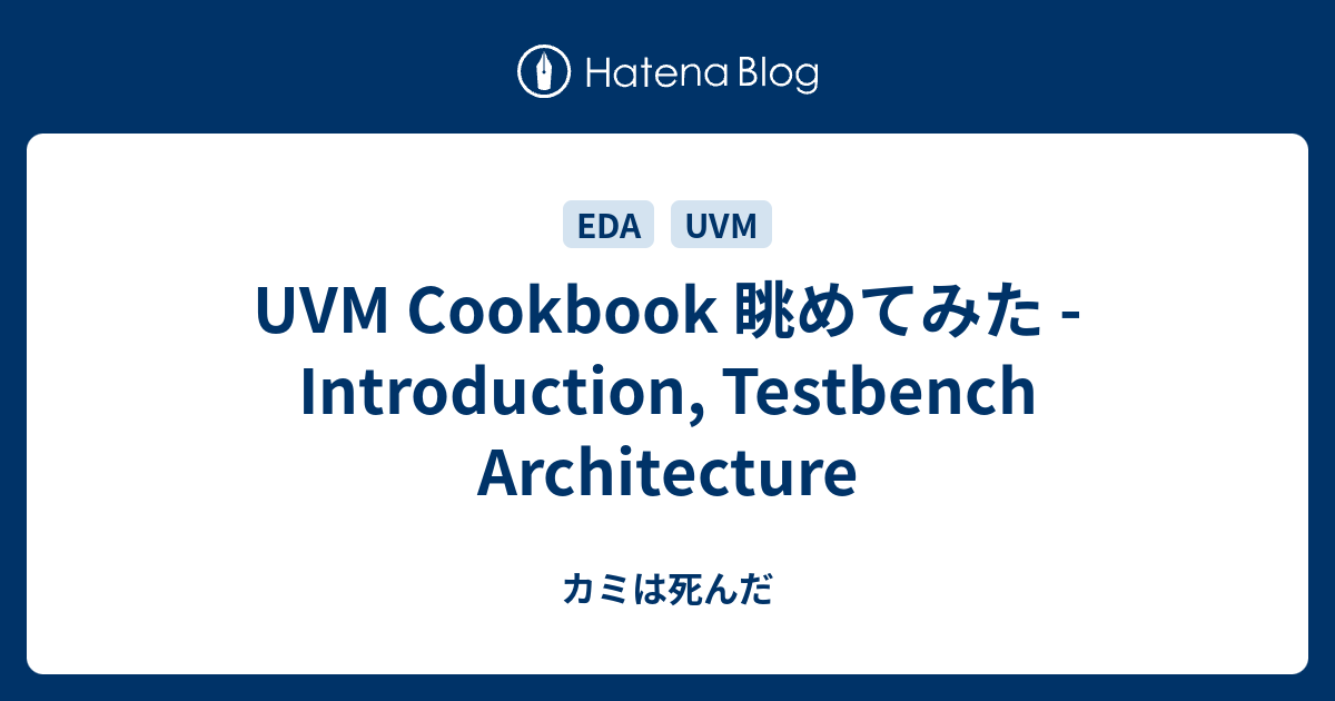 UVM Cookbook 眺めてみた - Introduction, Testbench Architecture - カミは死んだ
